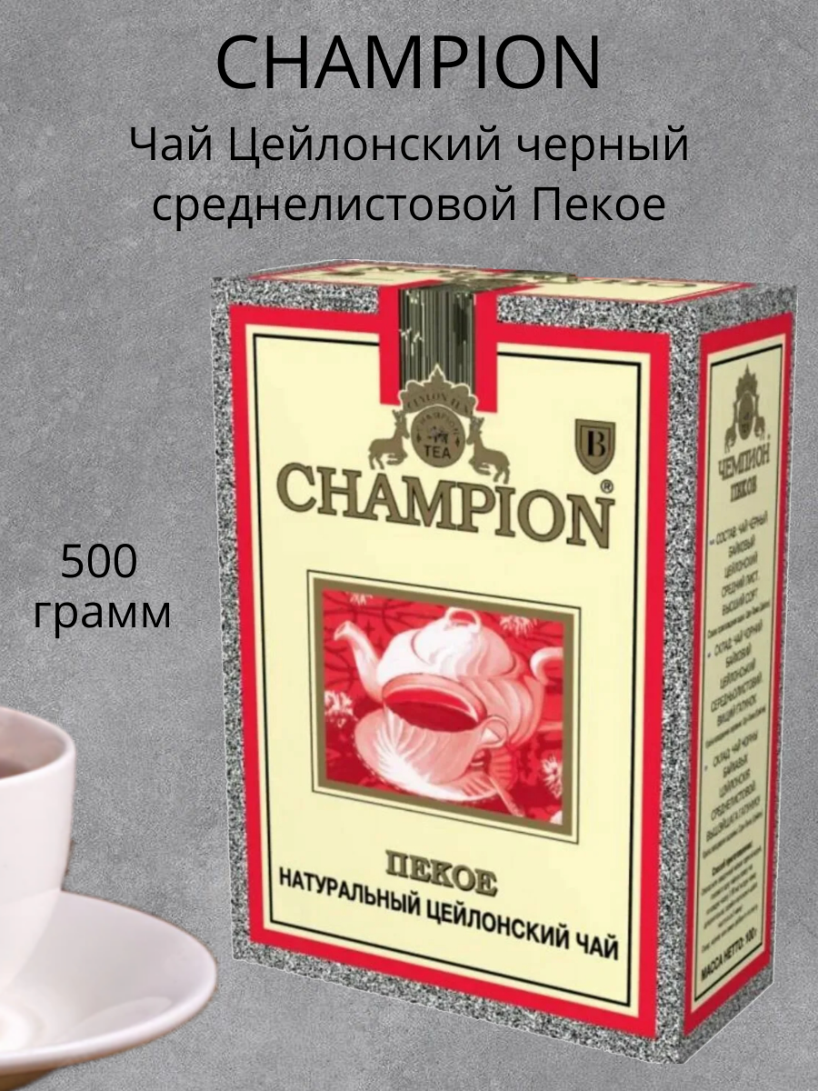 Чай черный Champion Pekoe Ceylon TEA, натуральный цейлонский байховый среднелистовой, 500 г