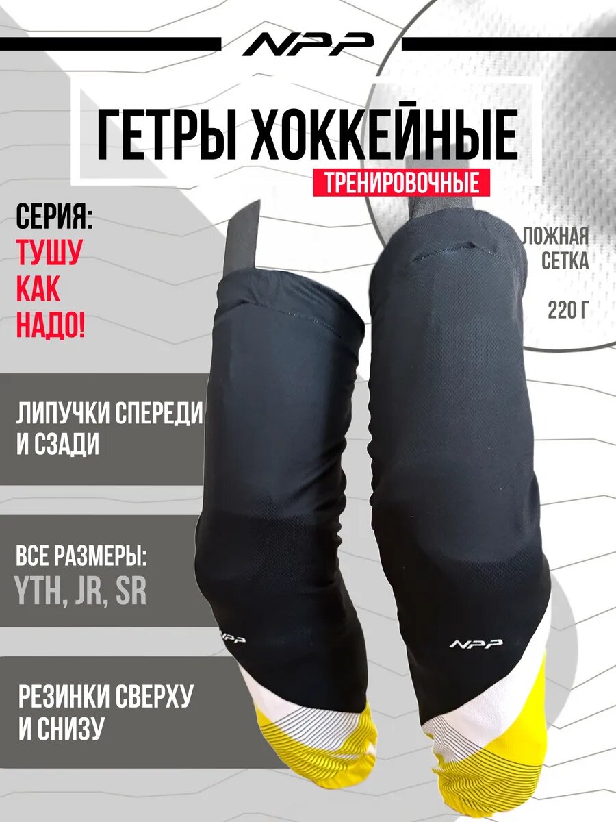 Гамаши хоккейные