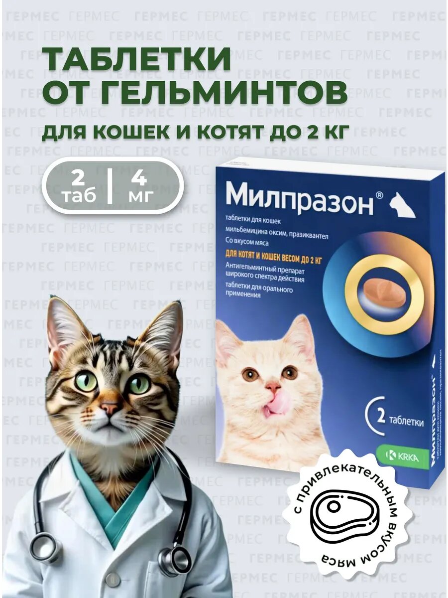 Милпразон для котят весом до 2 кг от гельминтов 2 таб.
