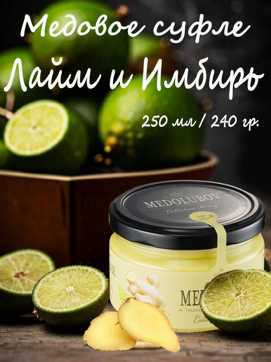Мед суфле Медолюбов Имбирь и Лайм 250 мл