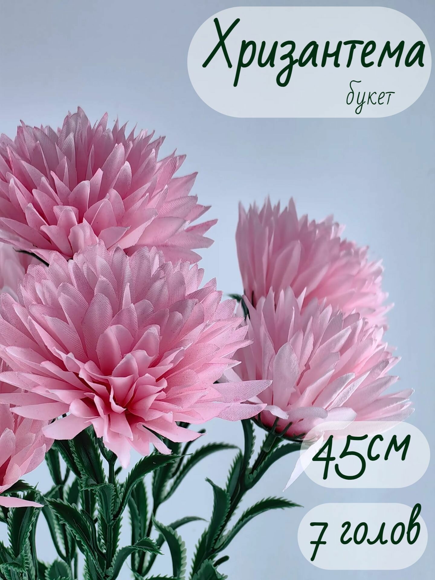 Искусственный букет цветов хризантемы 45 см светло-роовый