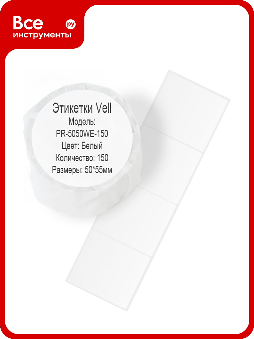 Этикетка для Puty Vell PT-50DC/PT-82DC 50 мм х 50 мм, белые, 150 шт, маркировки различных предметов