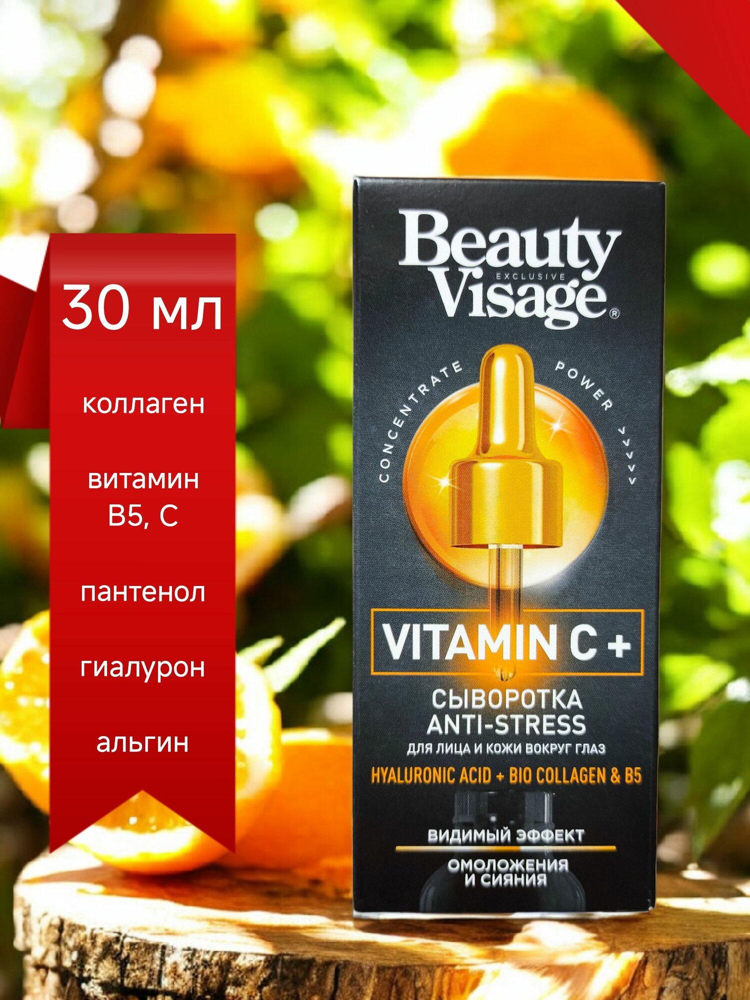 Сыворотка для лица и кожи вокруг глаз "Beauty Visage" Витамин С, 30 мл