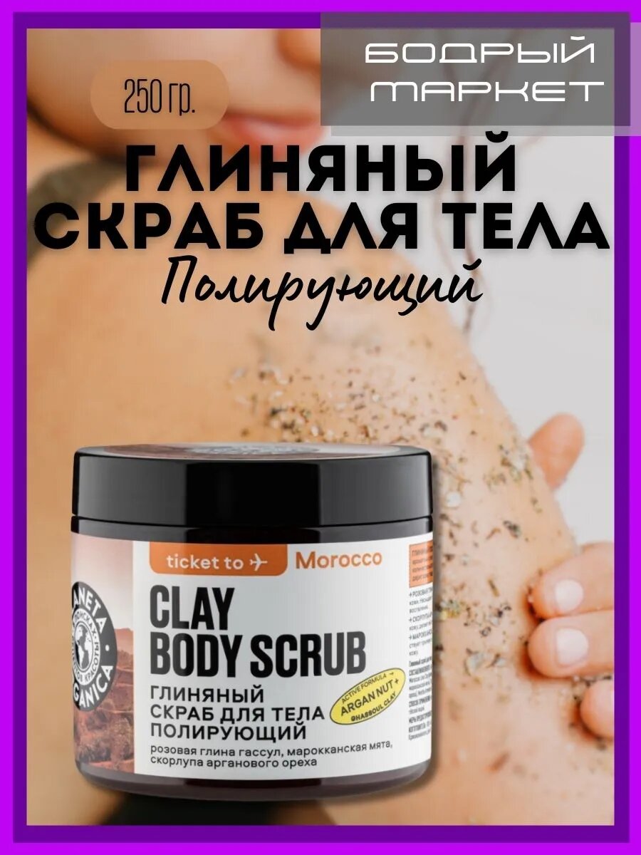 Глиняный скраб для тела "Полирующий" 250 гр.