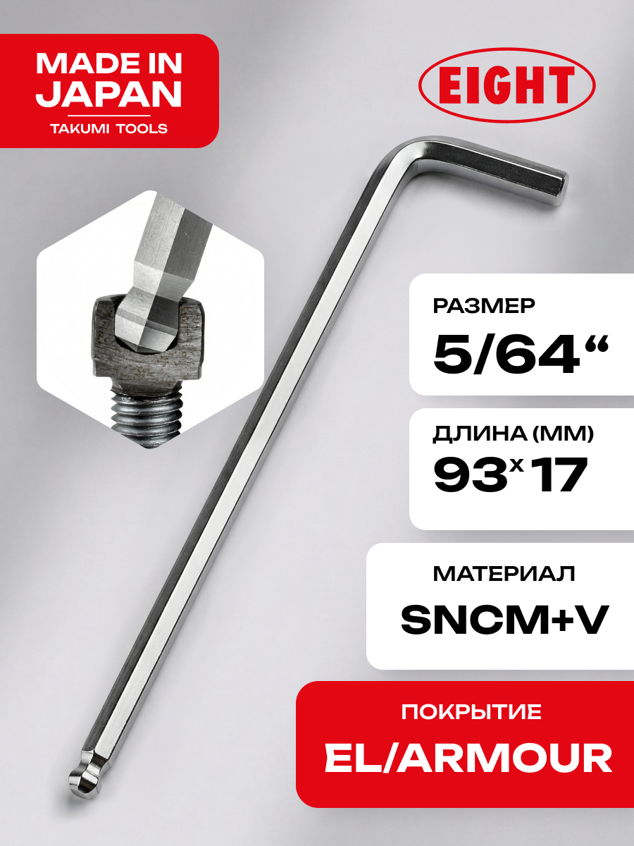 5/64" дюйм. Сделано в Японии ключ удлиненный шестигранный с шарообразной головкой TEL-5/64P EIGHT-ex