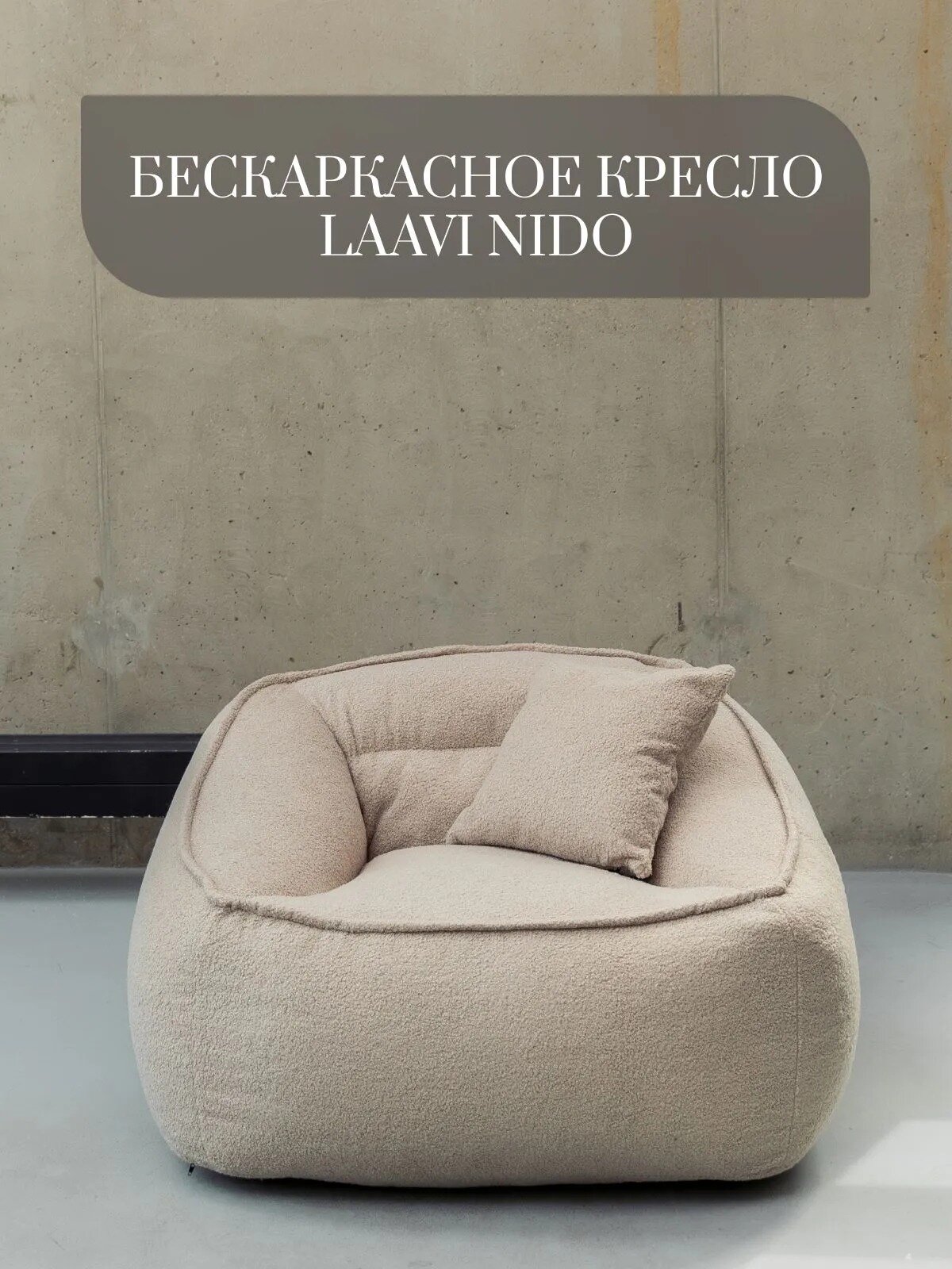 Кресло мешок Laavi Home Nido, бескаркасное кресло, букле, цвет бежевый молочный, 5xl