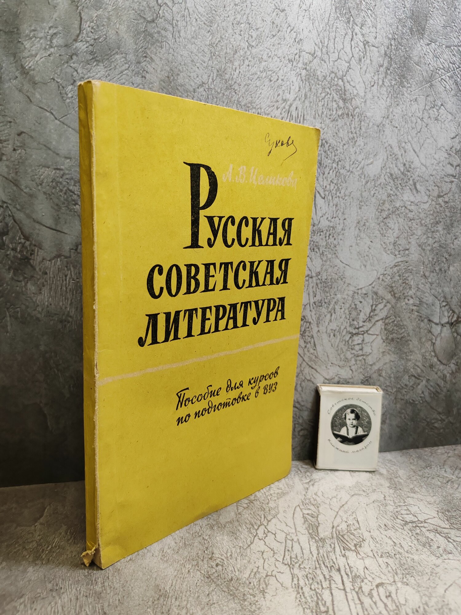 Русская советская литература. Пособие для курсов по подготовке в вуз. (1962 г.)