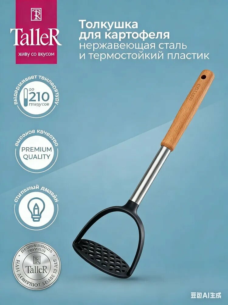 Толкушка для картофеля