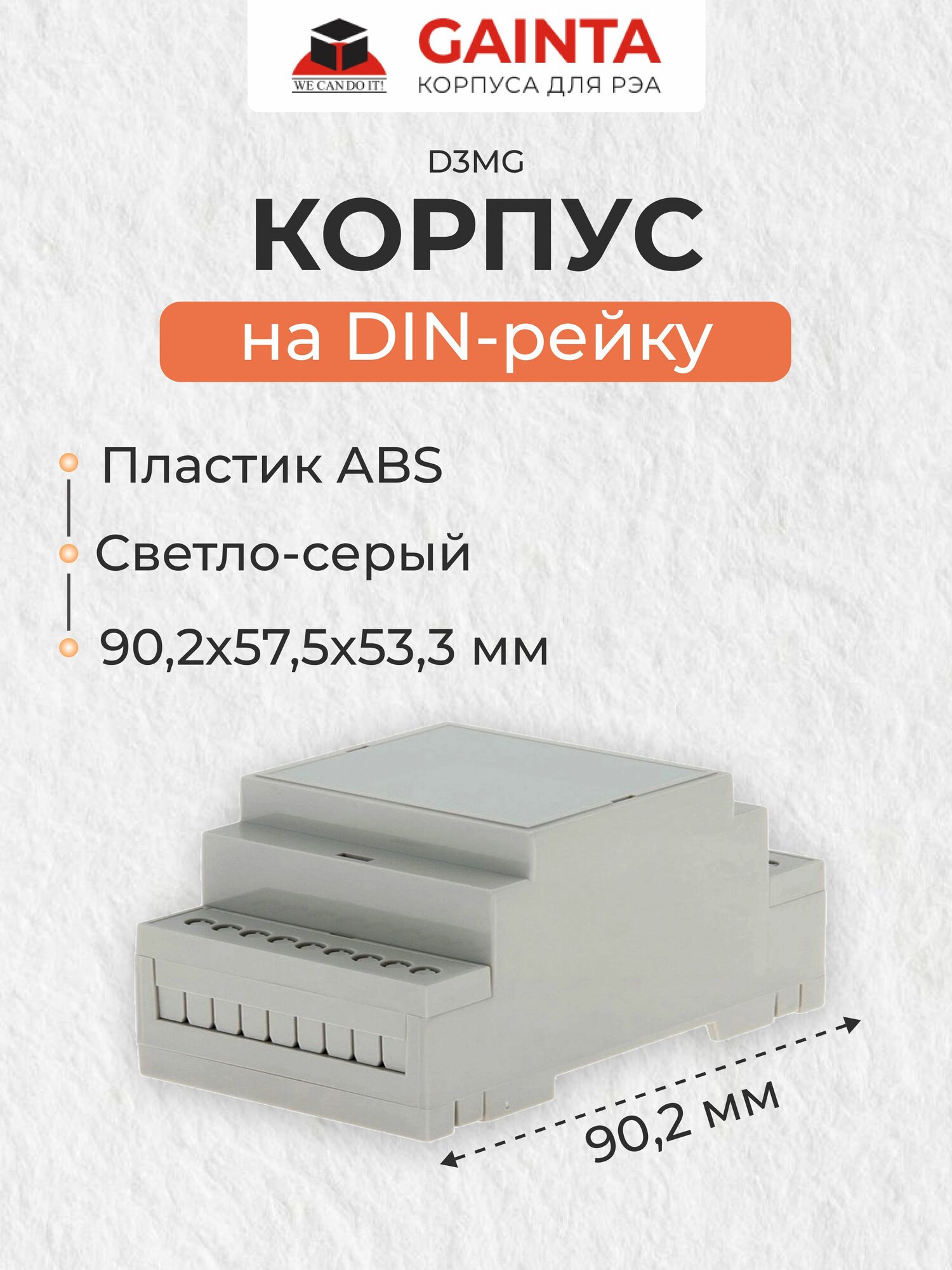 Модульный пластиковый корпус на DIN-рейку GAINTA D3MG, светло-серый, ABS-пластик, 53.3x90.2x57.5 мм