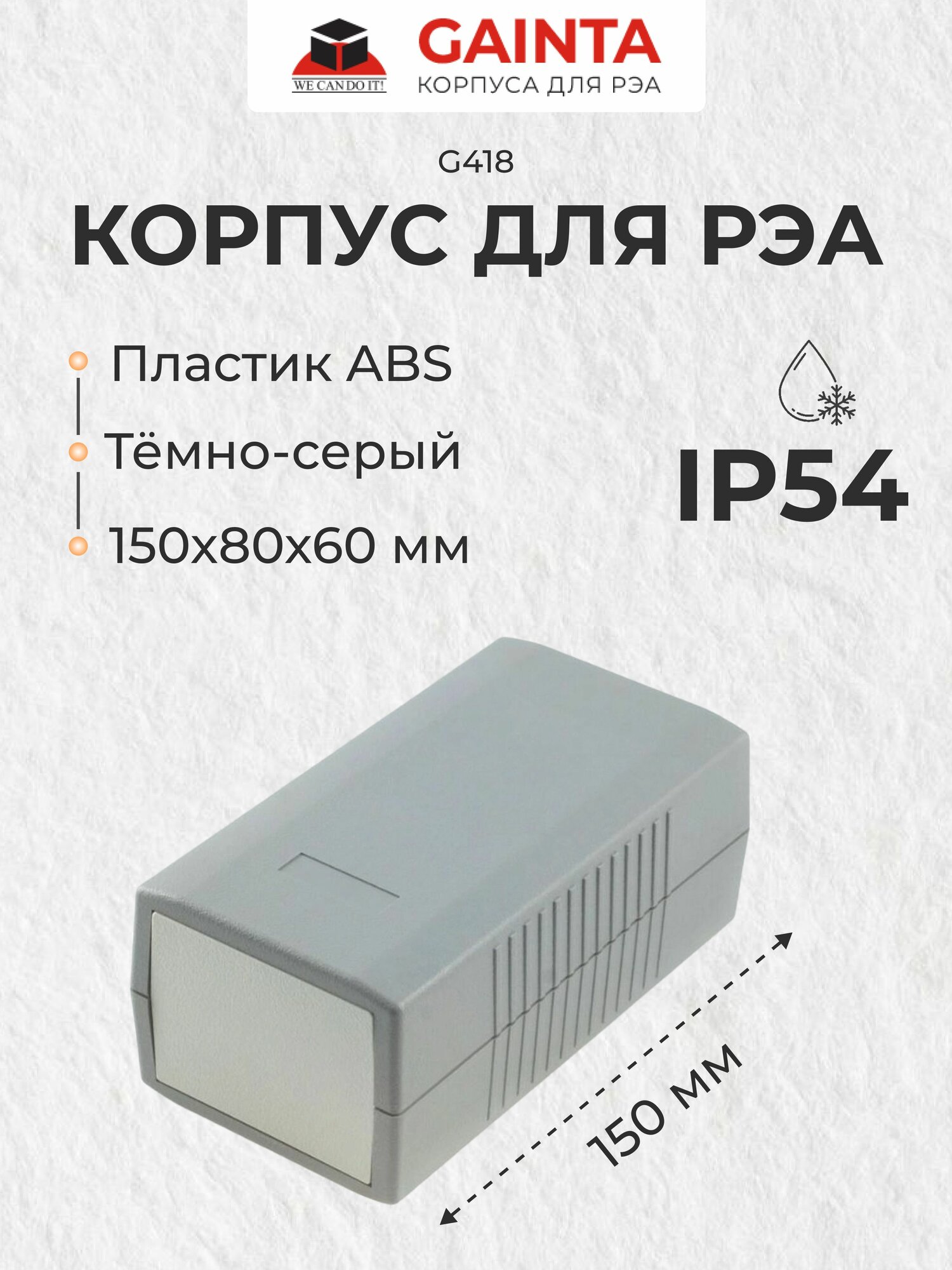 Корпус для РЭА ABS пластик GAINTA G418 темно-серый, приборный, IP54, 150x80x60 мм