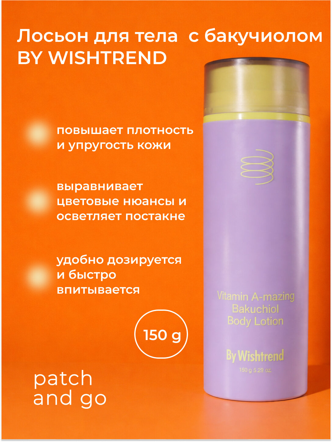 By Wishtrend Лосьон для тела Vitamin A-mazing Bakuchiol Body Lotion, 150g