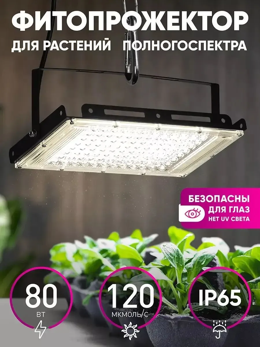 Фитопрожектор для растений светодиодный ЭРА FITO-80W-Ra90-LED-Y полного спектра