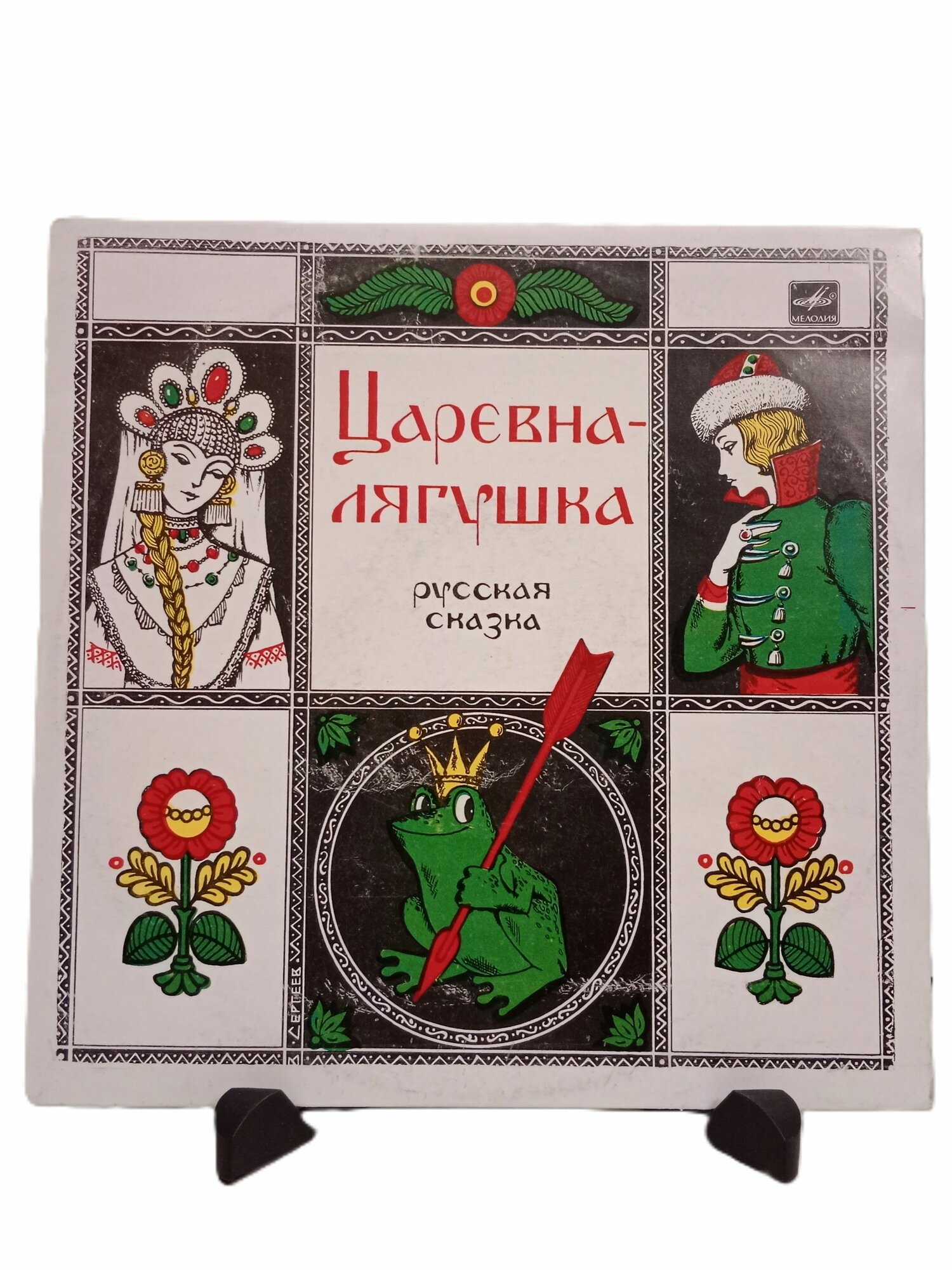 Русская народная сказка - Царевна-Лягушка (10" LP Мелодия, 1990, NM/EX)