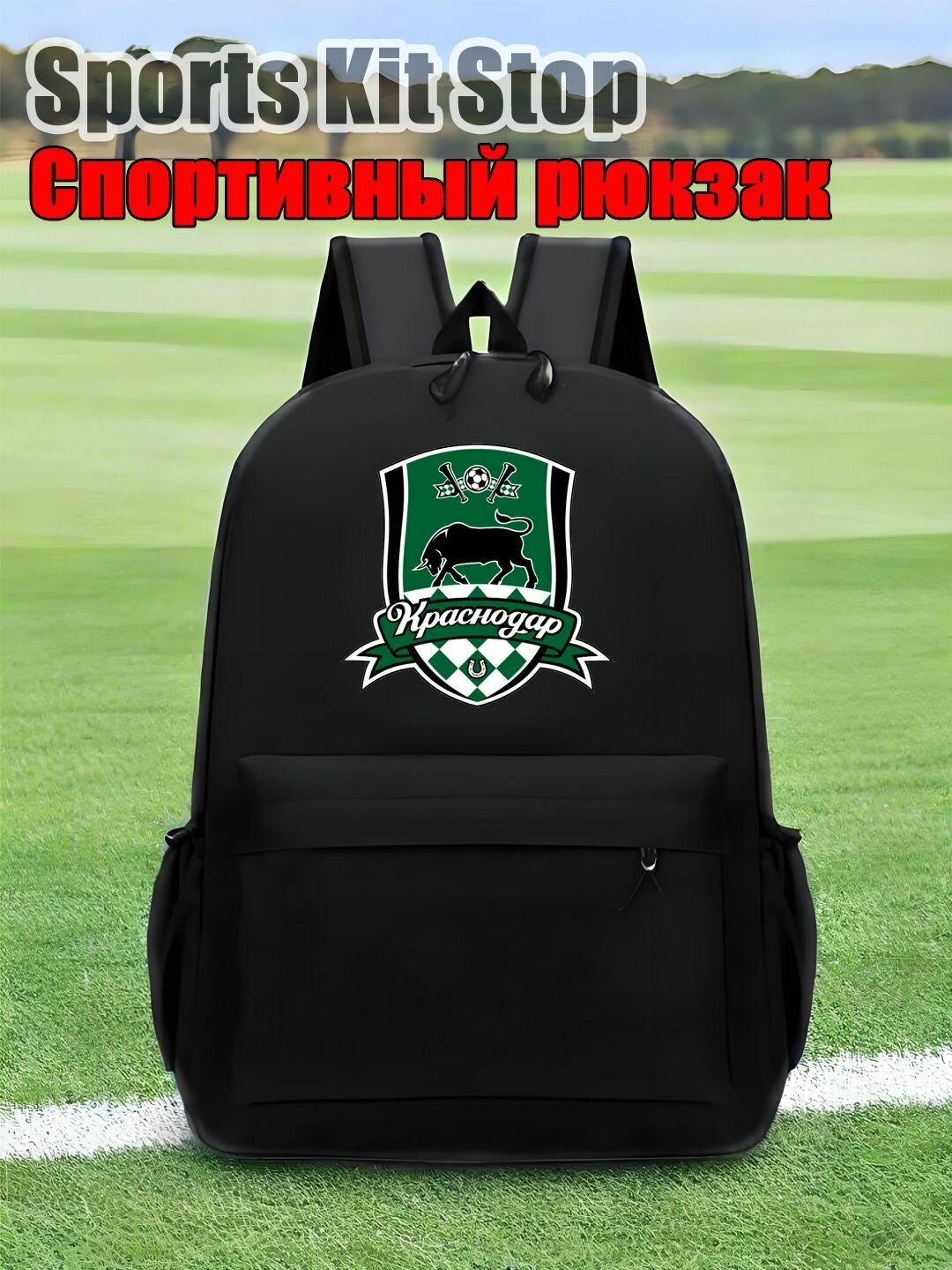 Эксклюзивный рюкзак с символикой ФК Краснодар