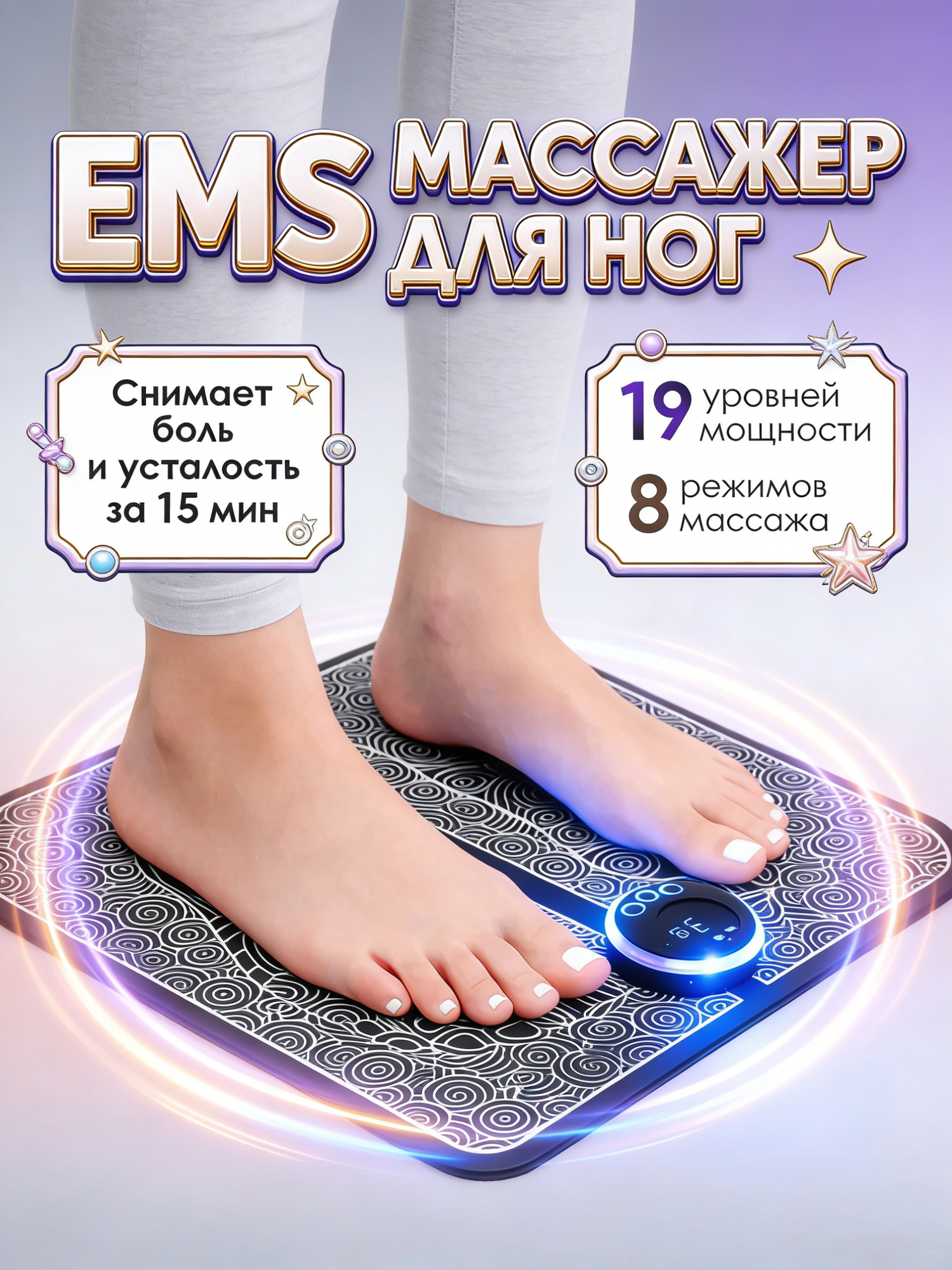 Массажер для ног электрический миостимулятор