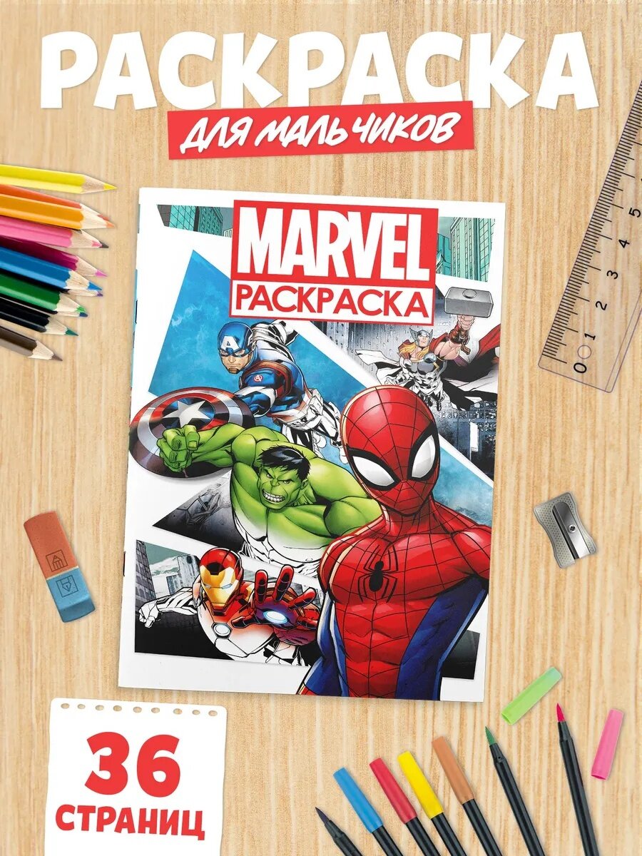 Раскраска для малышей "Марвел", А4, 36 страниц, для мальчиков