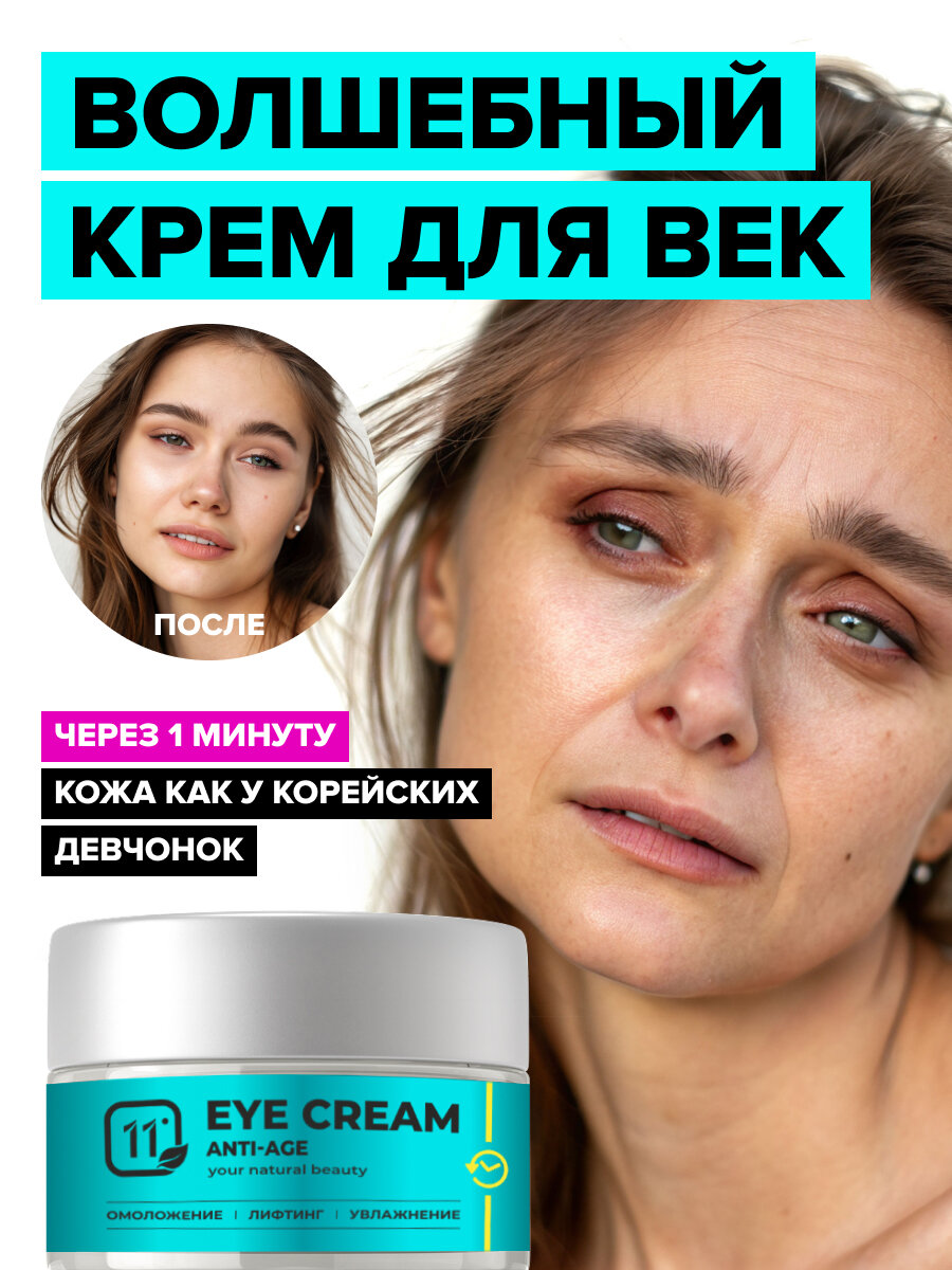 Антивозрастной крем для век с лифтинг эффектом от морщин, темных кругов, отеков. Для кожи вокруг глаз