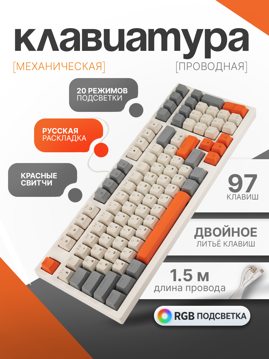 Клавиатура игровая механическая с разноцветной подсветкой белая проводная 97 клавиш