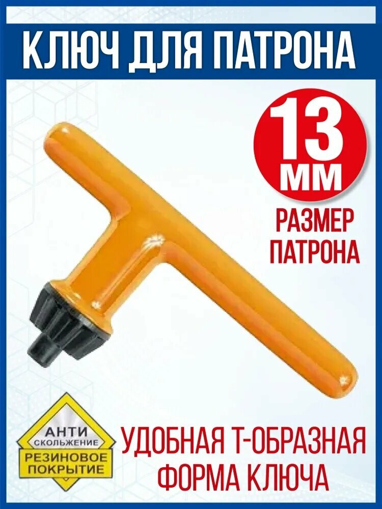 Ключ для патрона дрели, T-образный, 13 мм