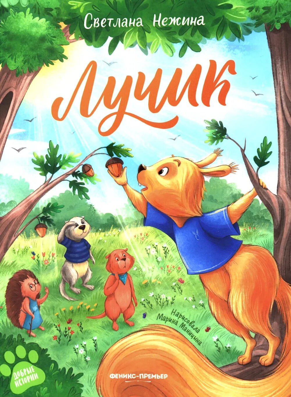 Лучик