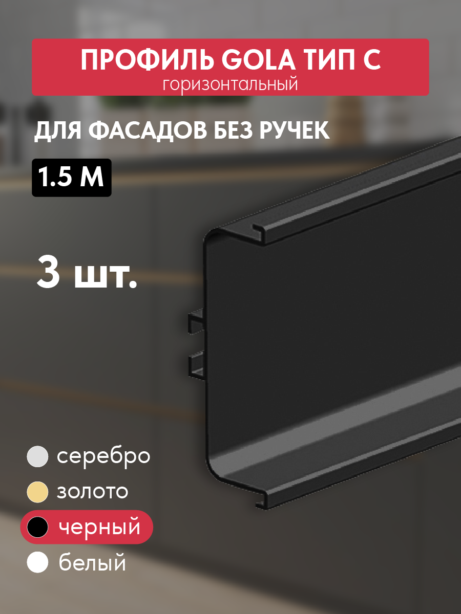 Комплект ручек - профиль Gola 3 шт по 1.5 м врезная С-образная, черный