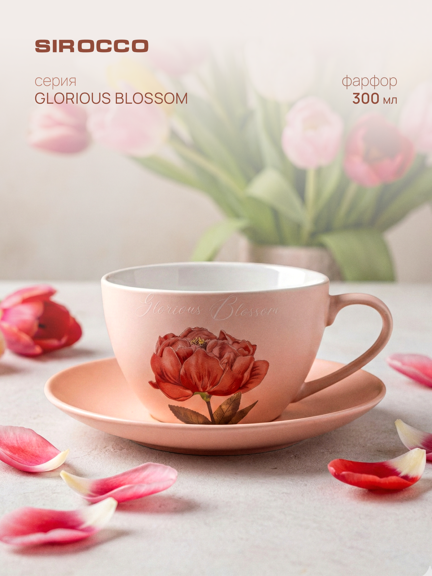 Чайная пара SIROCCO GLORIOUS BLOSSOM 300мл фарфоровая, с декором