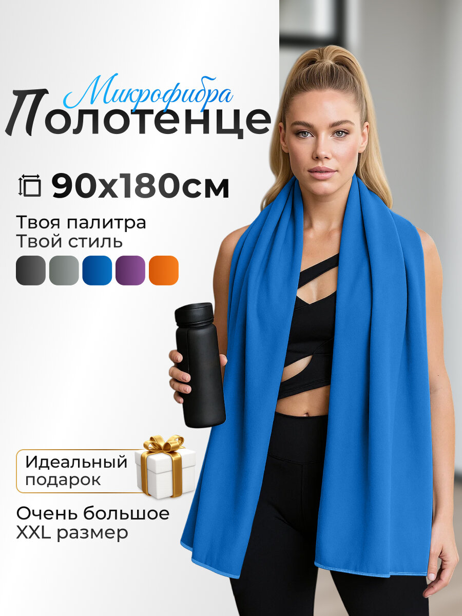 Полотенце спортивное из микрофибры CABO быстросохнущее для зала и для бассейна 90х180 см, синее