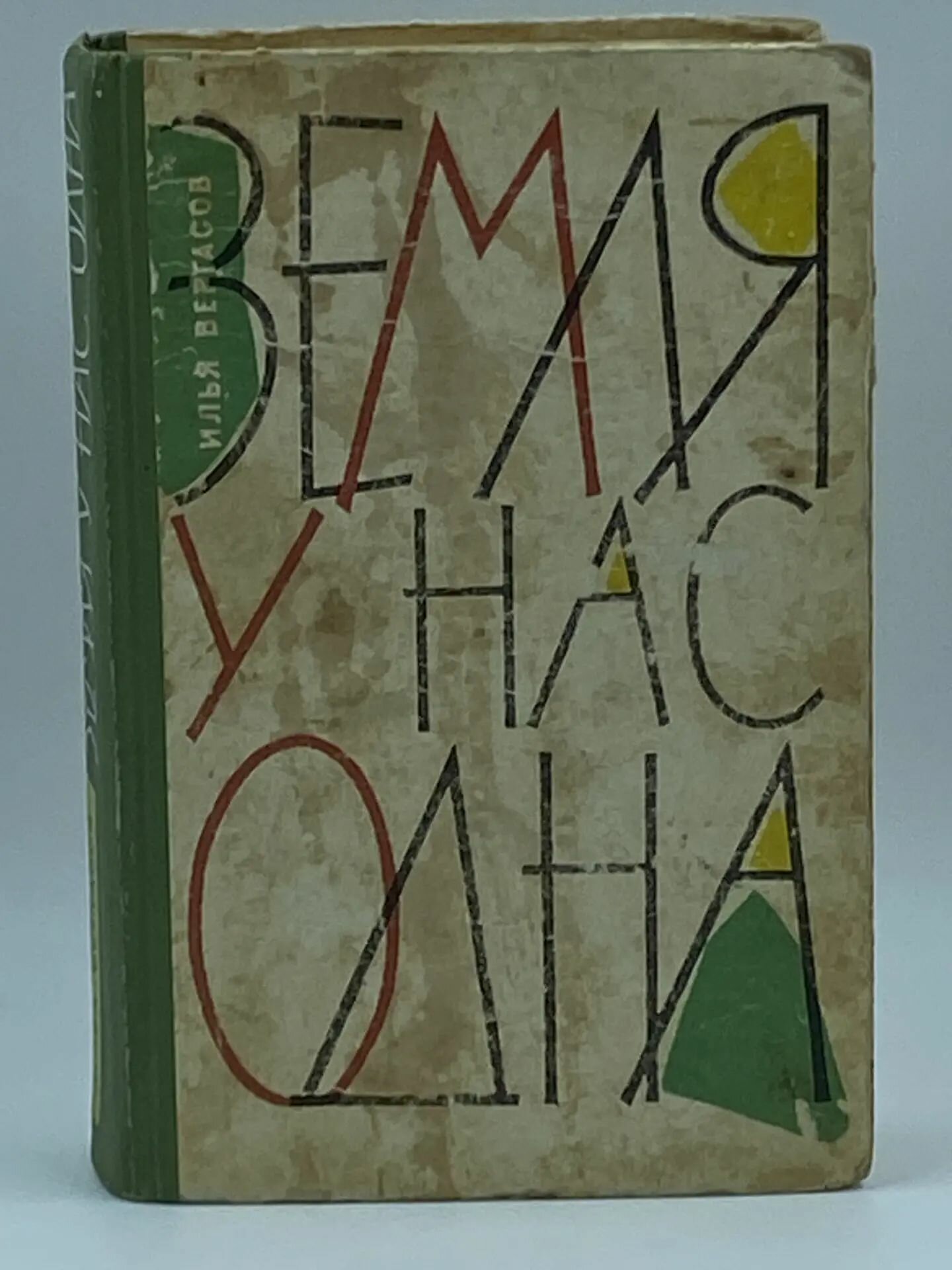 Земля у нас одна. 1965 год