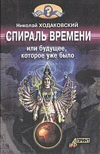 Спираль времени или будущее, которое уже было