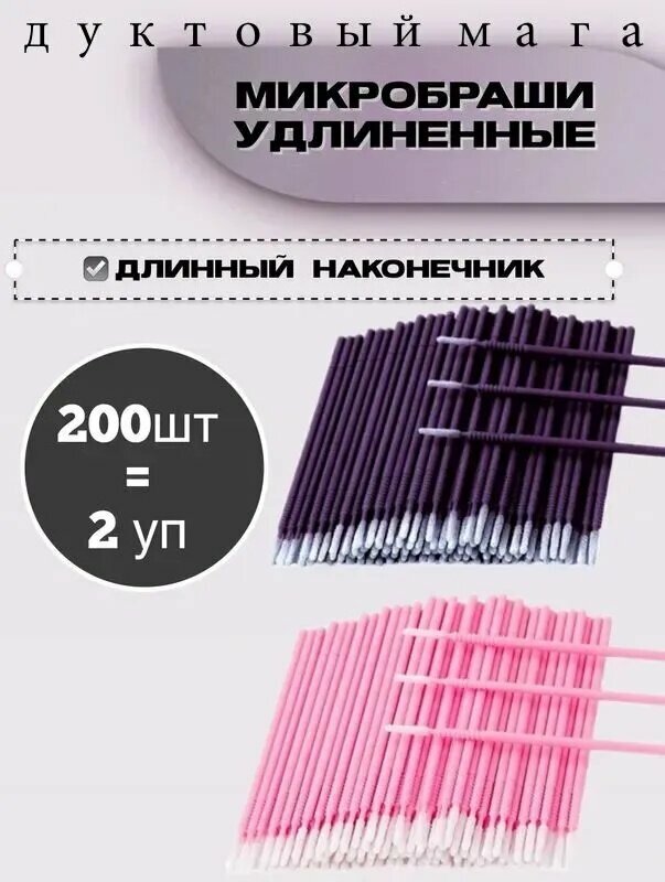 Микробраши удлиненные, для наращивания ресниц, 200шт