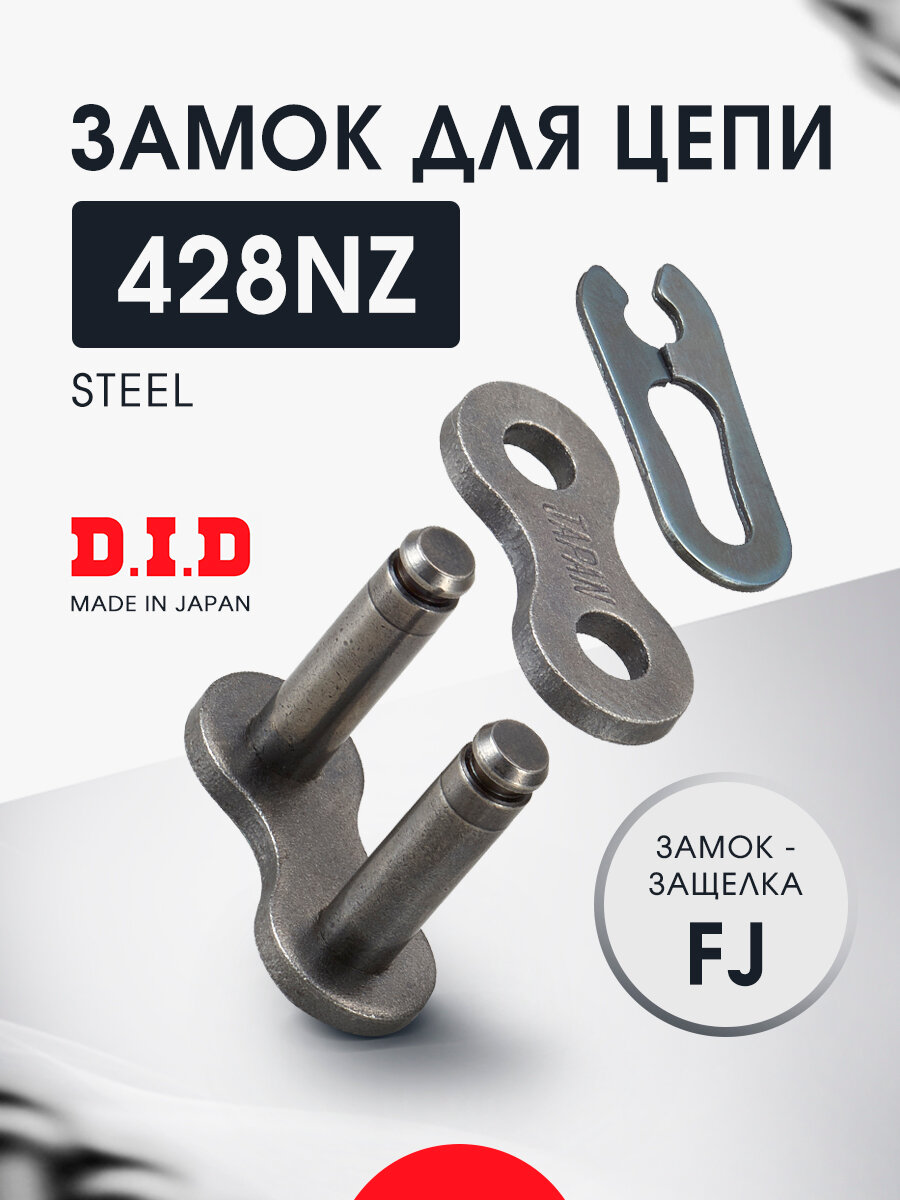 Замок цепи DID 428 NZ - 428NZFJ