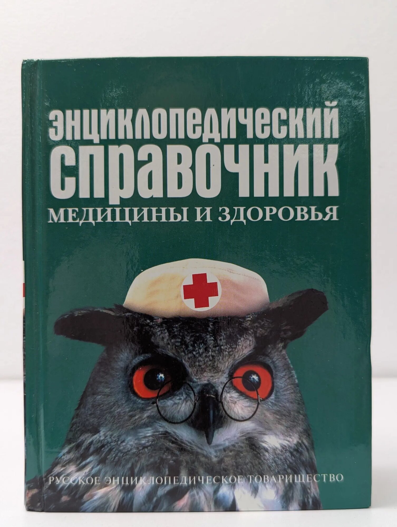 Энциклопедический справочник медицины и здоровья Сборник 2006