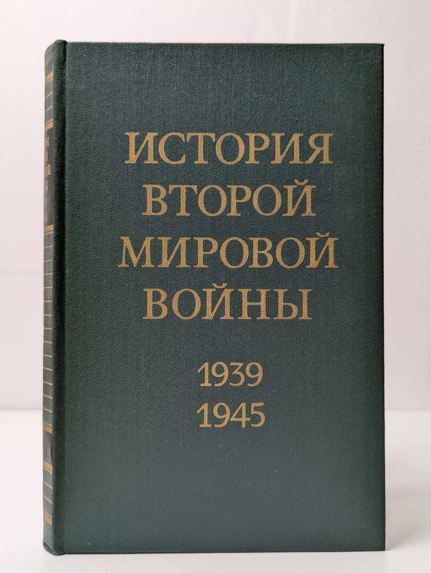 История Второй Мировой войны 1939-1945. В 12 томах. Том 5 1975