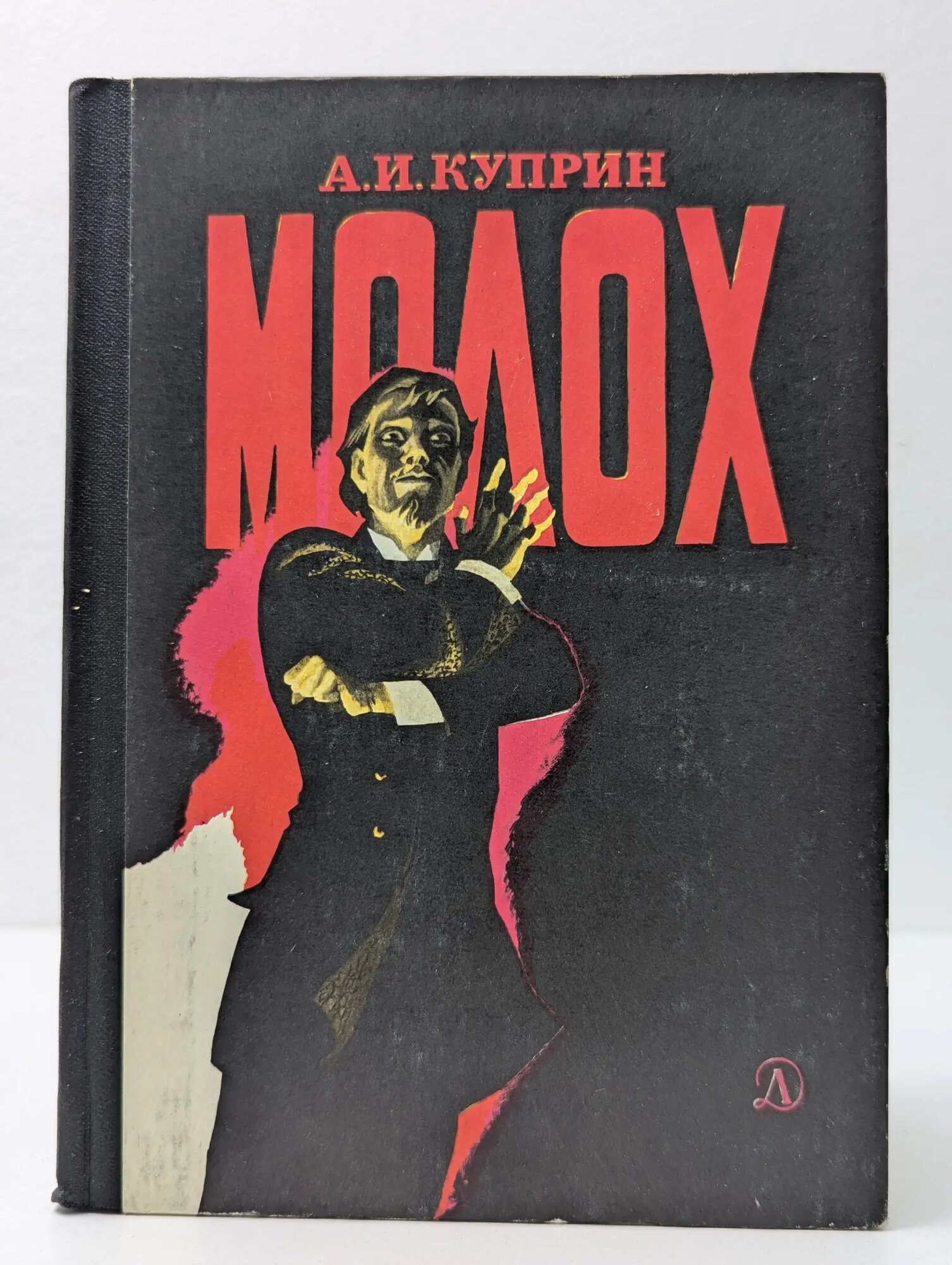Молох Куприн Александр Иванович 1978