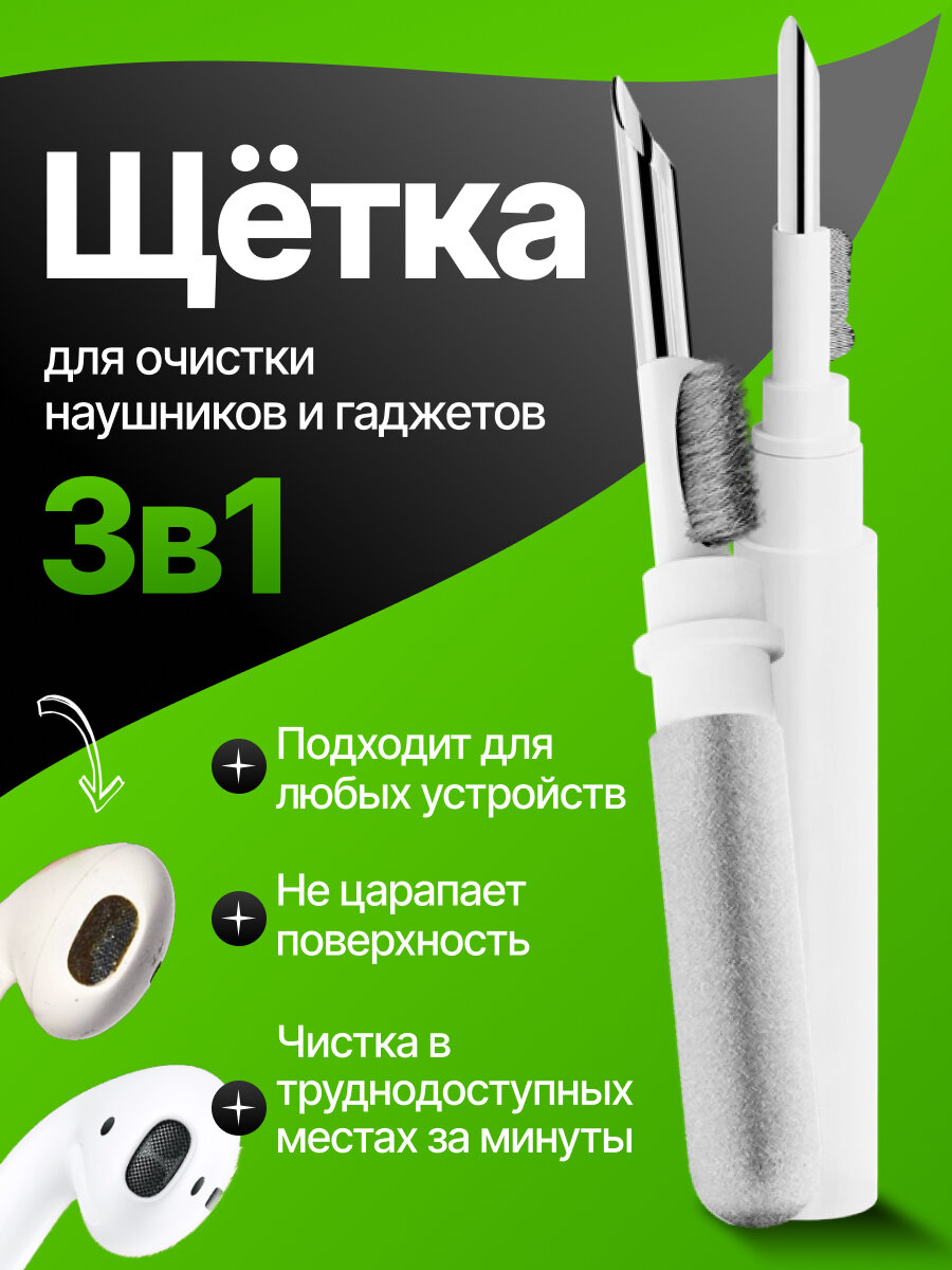 Многофункциональная щетка для чистки наушников, телефонов, TWS устройств, клавиатуры и другой цифровой техники