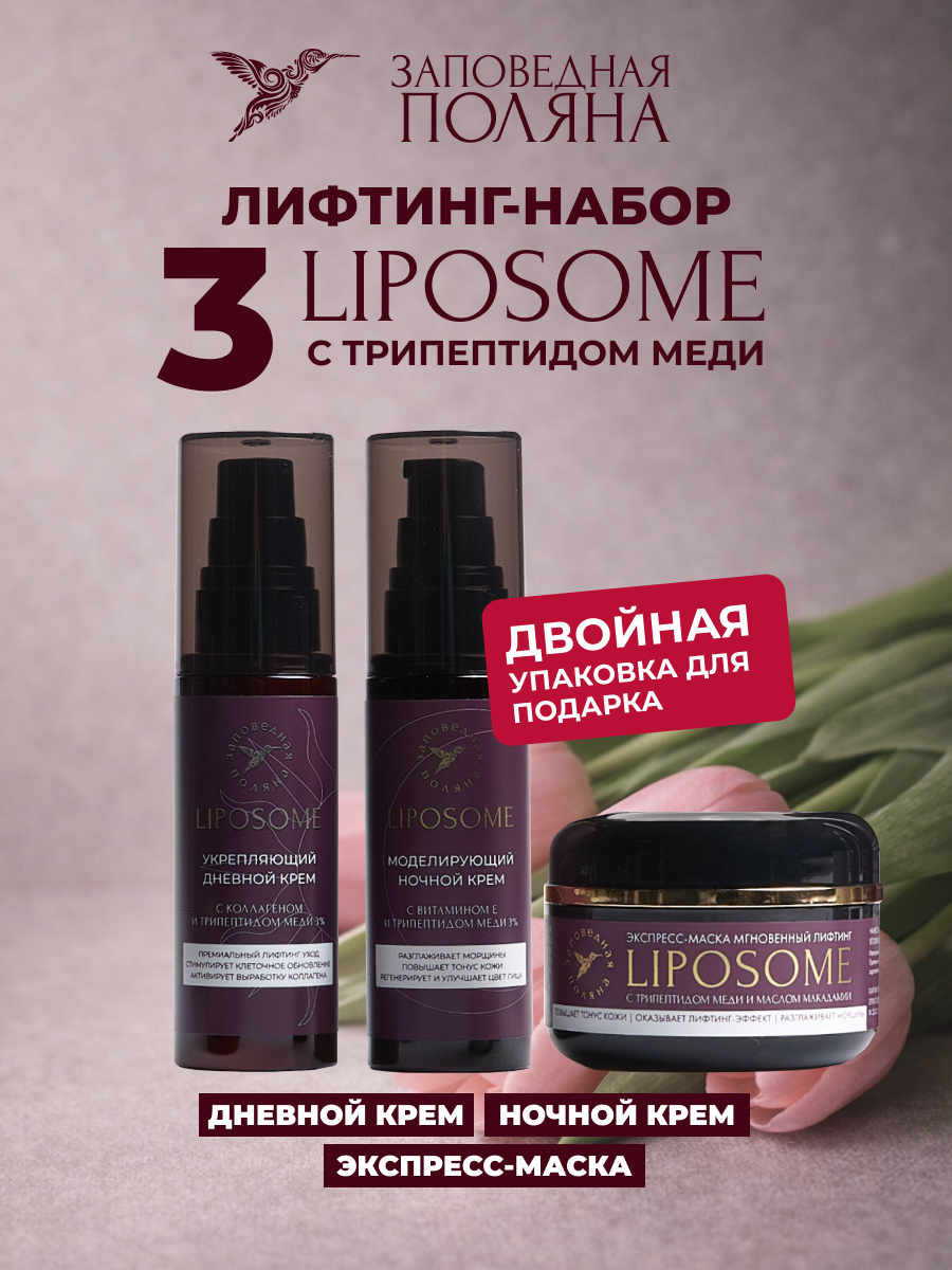 Антивозрастной набор косметики: дневной и ночной крем, маска для лица LIPOSOME Заповедная поляна