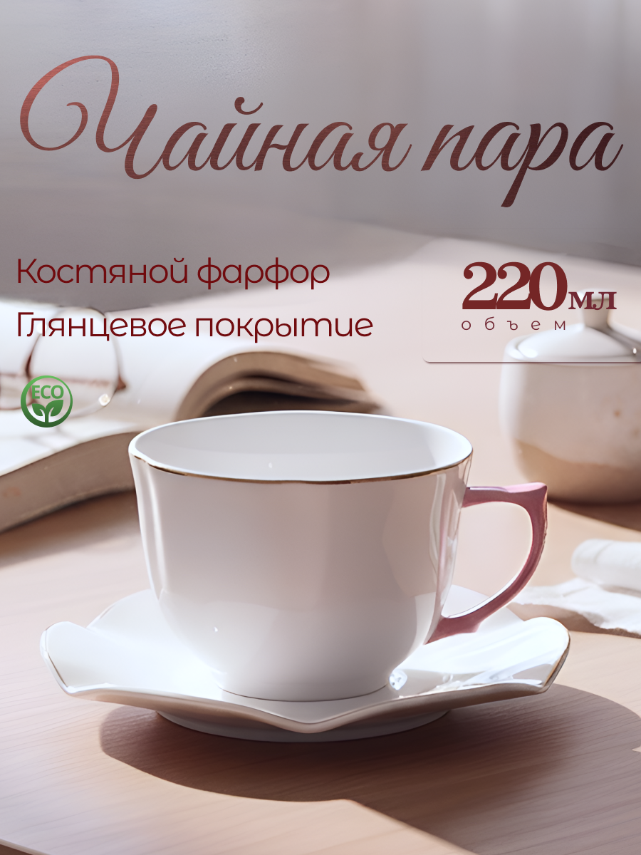 Чайная пара 2 предмета 220 мл. костяной фарфор белая с розовой ручкой