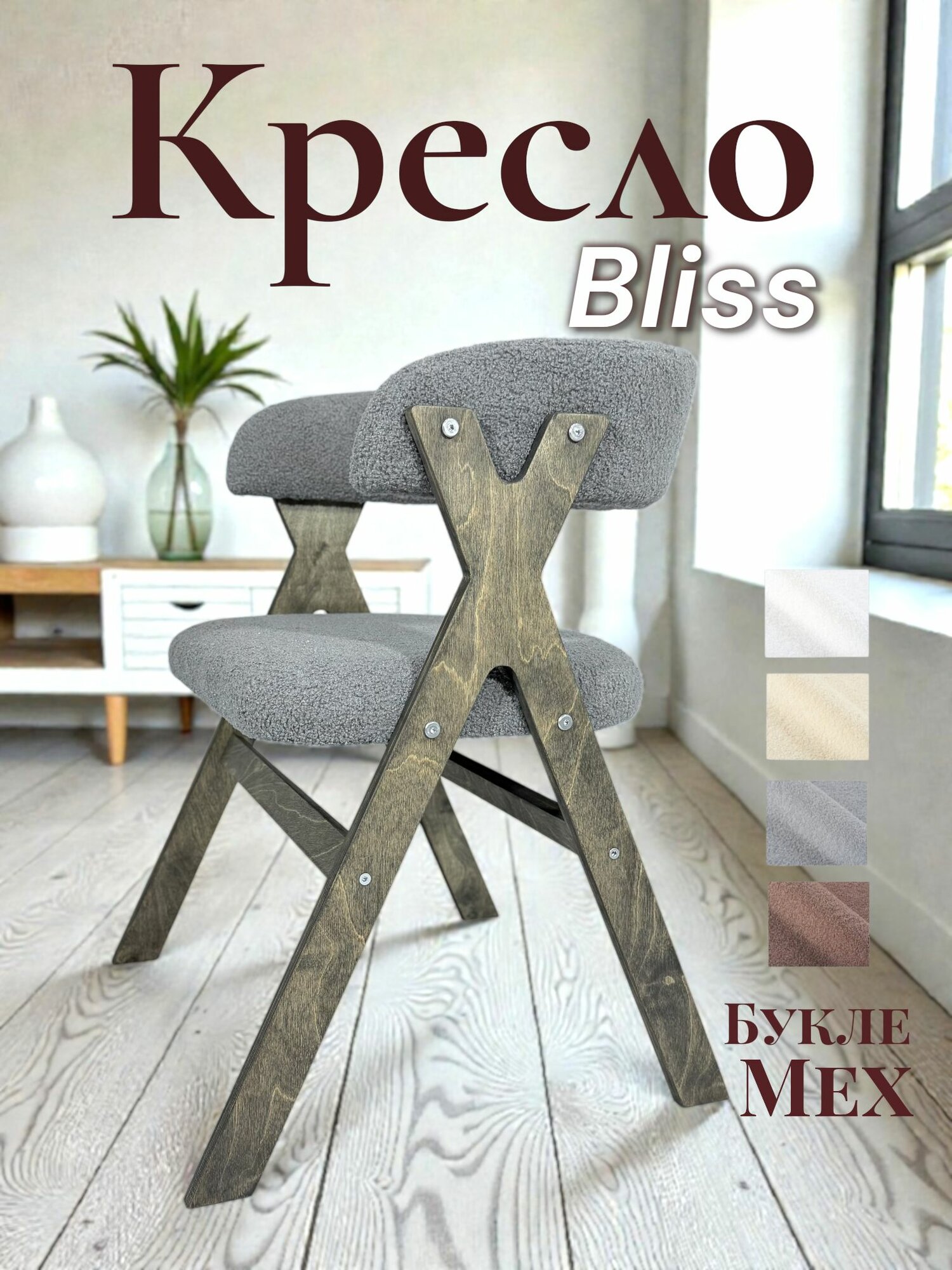 Кресло стул Bliss букле Барашек с мягкой спинкой