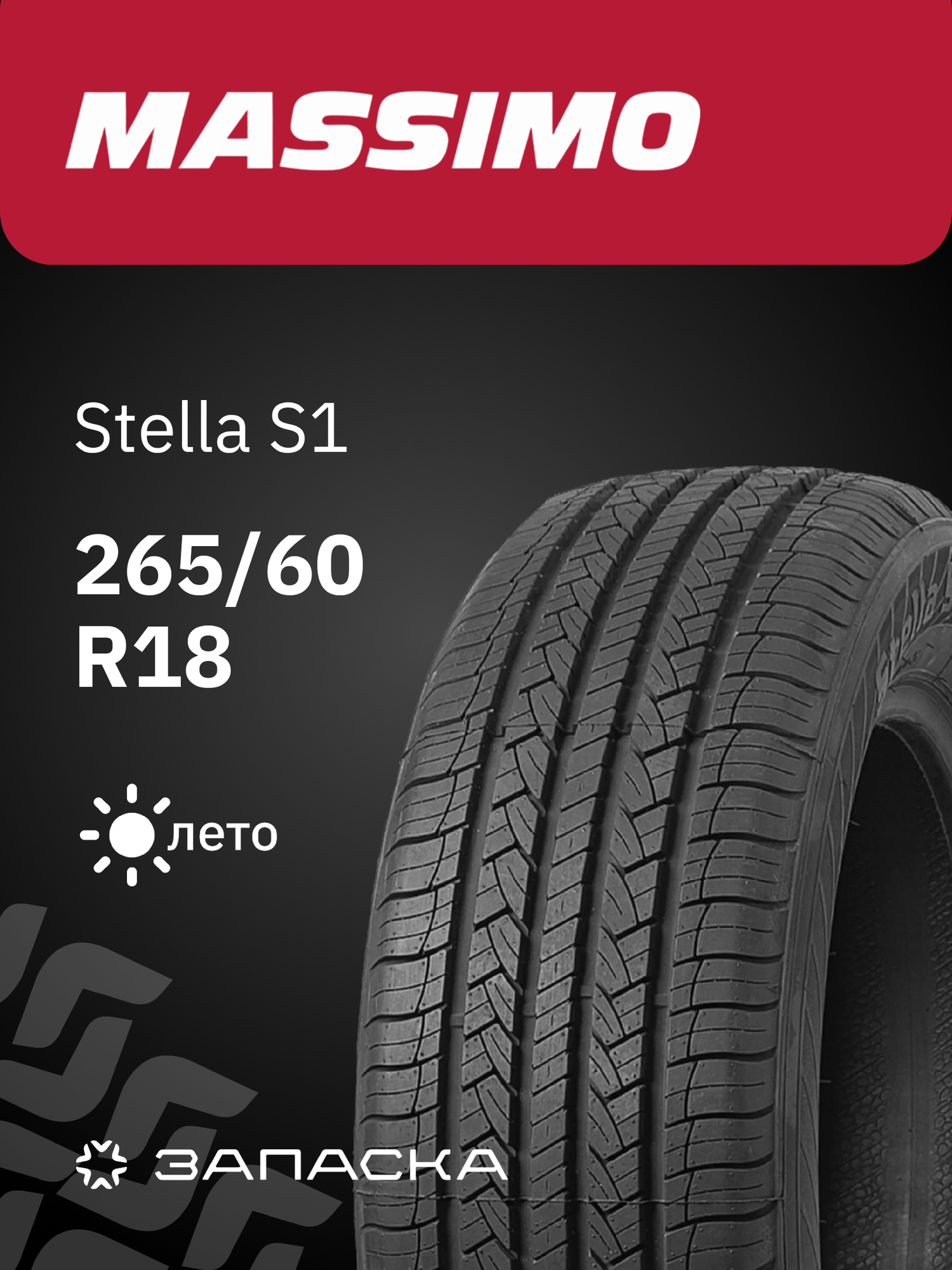 Шины летние 265/60R18 Massimo Stella S1 110H для легкового транспорта
