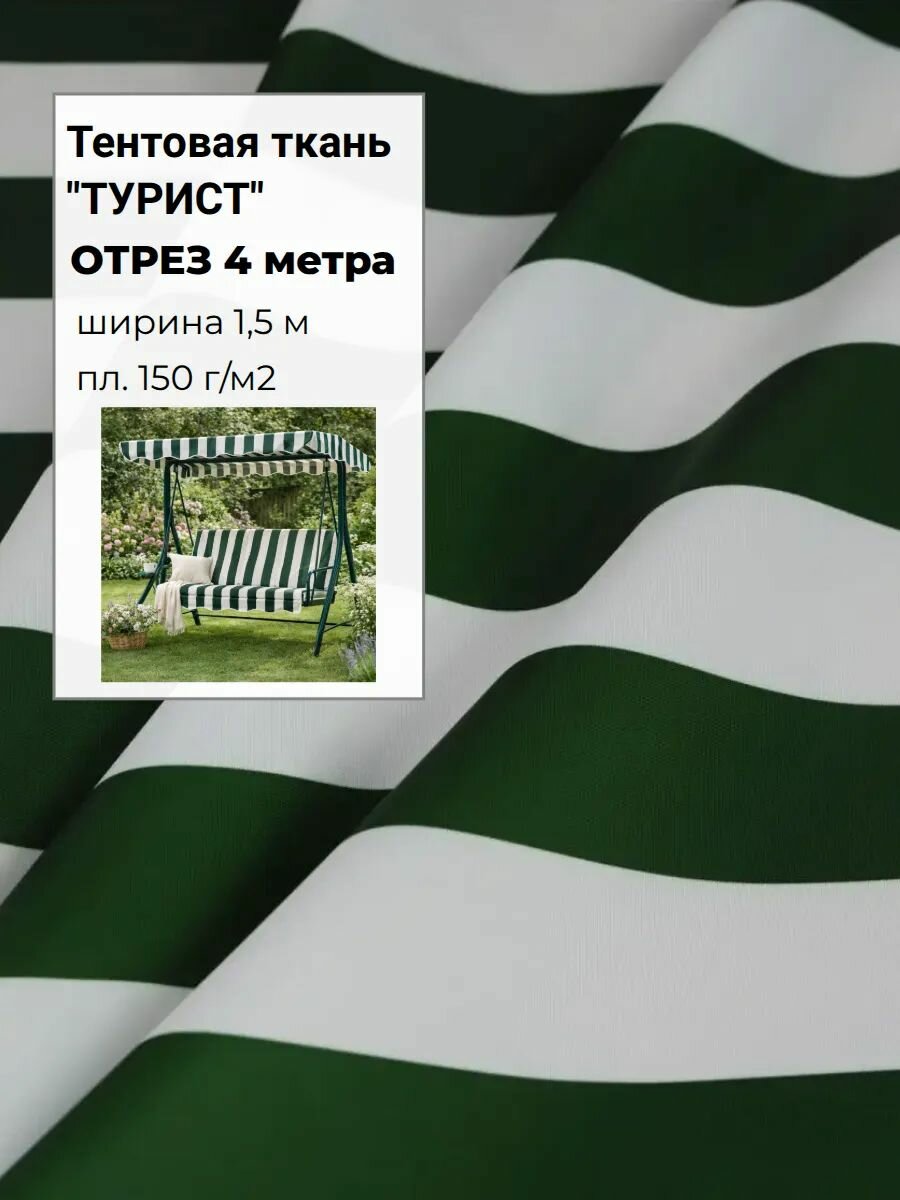 Ткань тентовая Турист, водоотталкивающая пропитка, полоса цв. зеленый, ш-150 см, отрез 4 метра