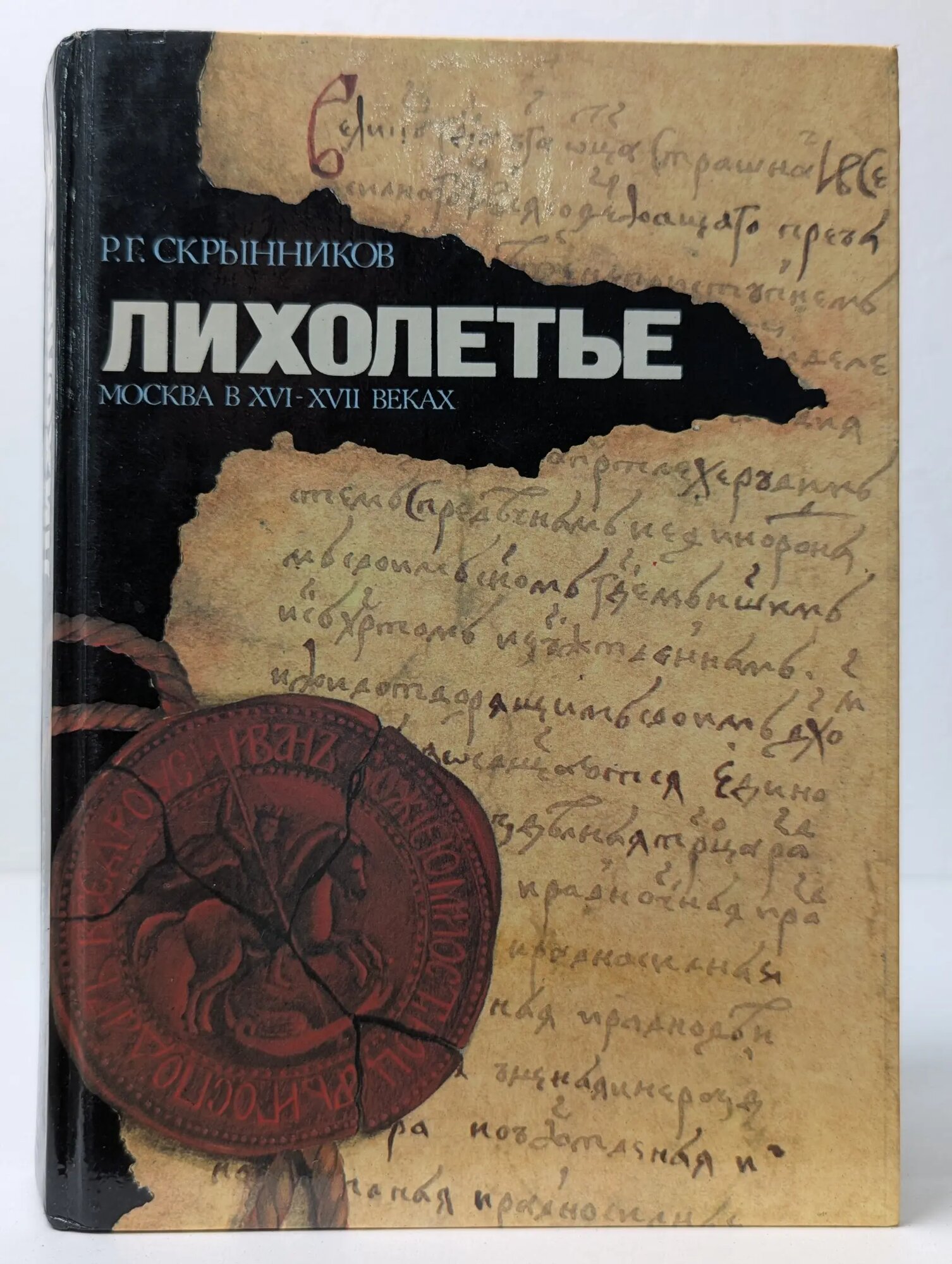 Лихолетье. Москва. XVI-XVII век Скрынников Руслан Григорьевич 1988