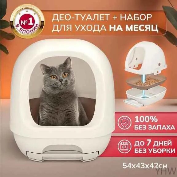 Unicharm Део Туалет лоток для кошек закрытого типа. Цвет бежевый (набор).