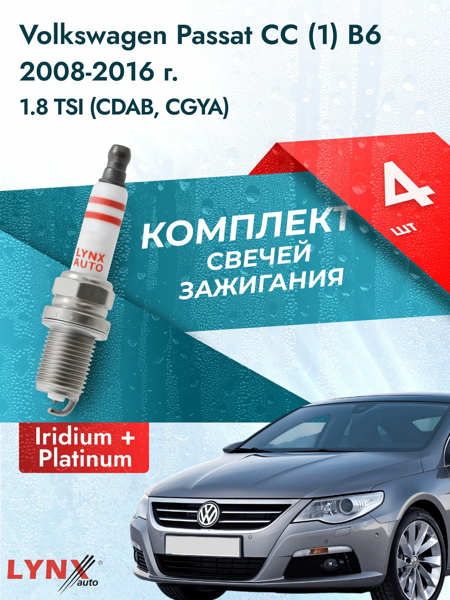 Свечи зажигания на Volkswagen Passat CC (1) B6 2008-2016г./ комплект 4 шт. Двигатель 1.8 TSI (BZB) SP-162/ LYNXauto