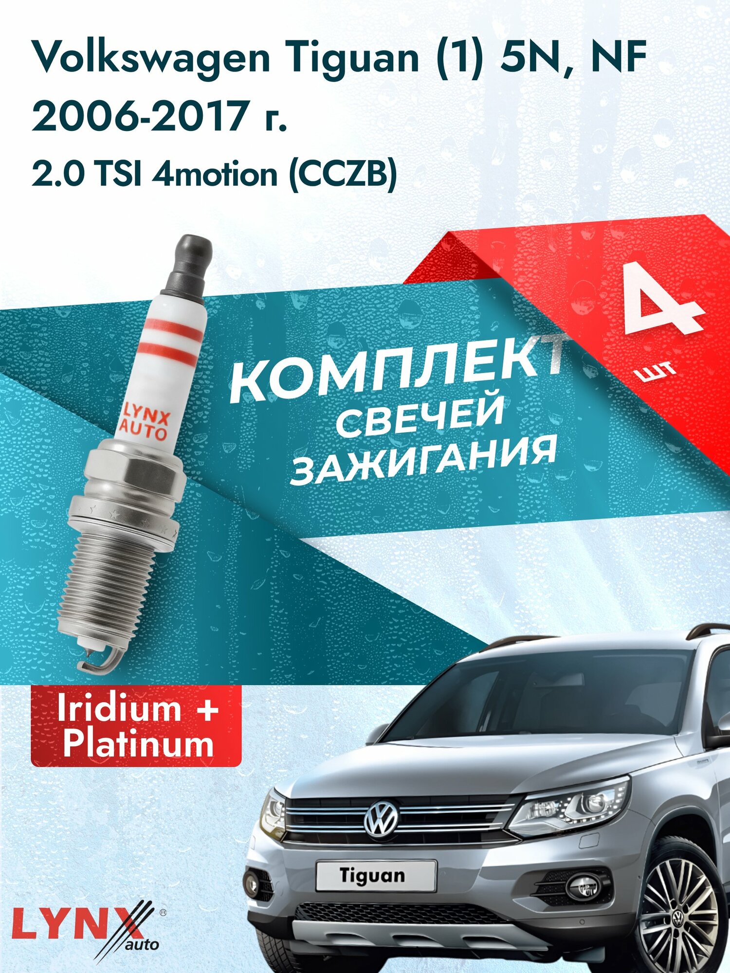 Свечи зажигания на Volkswagen Tiguan (1) 5N, NF 2006-2017г./ комплект 4 шт. Двигатель 2.0 TSI (CAWB) SP-162/ LYNXauto