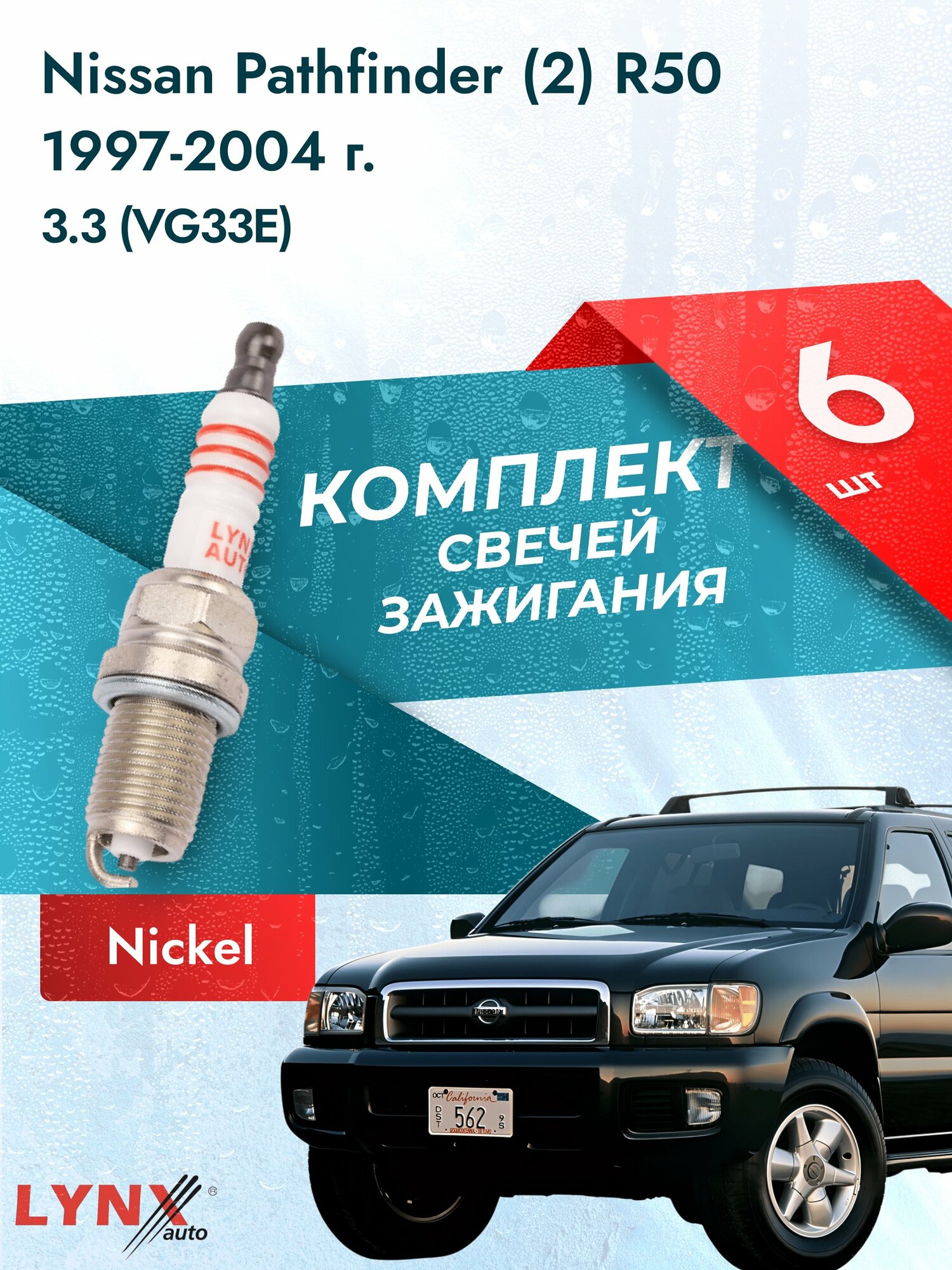 Свечи зажигания на Nissan Pathfinder (2) R50 1997-2004г./ комплект 6 шт. Двигатель 3.3 (VG33E) SP-142/ LYNXauto