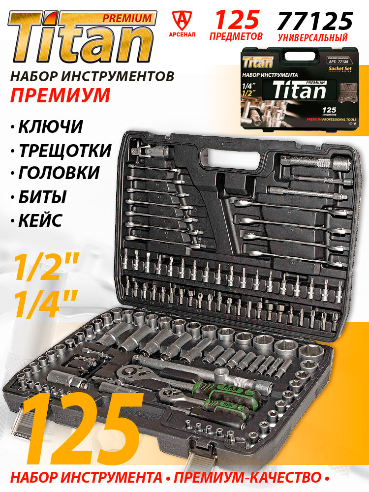 Набор инструмента 125 предметов 1/2" и 1/4" (головки, ключи, биты) Titan, 77125