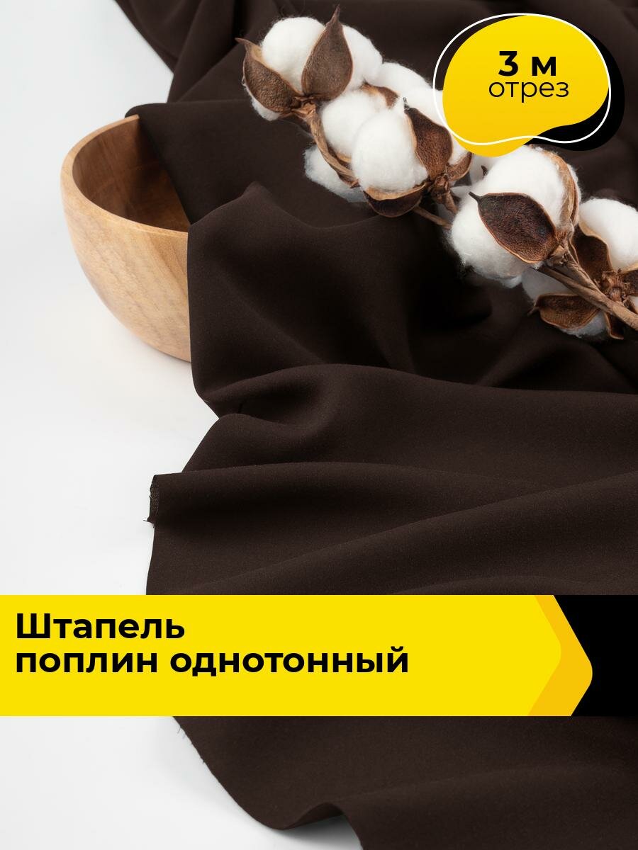 Ткань Штапель-поплин однотонный для шитья и рукоделия, отрез 3 м*140 см, цвет коричневый