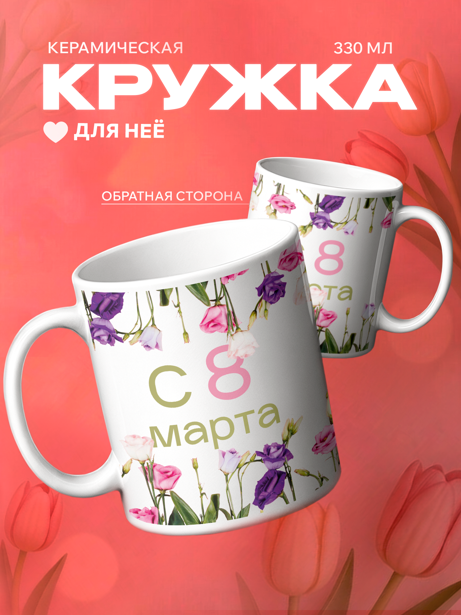 Кружка для чая с цветочками