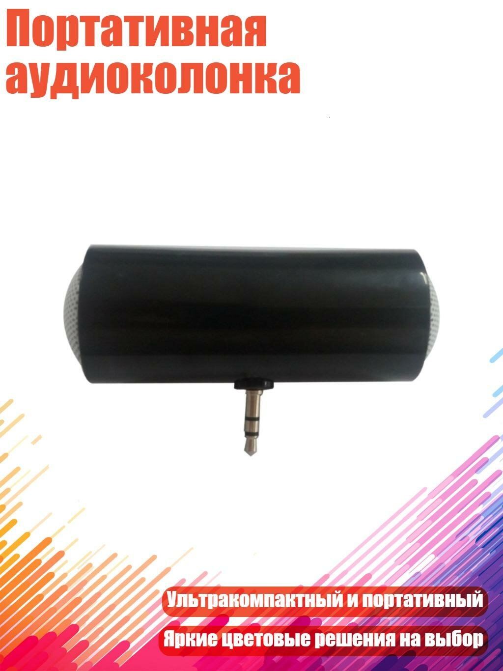 Портативная аудиоколонка, Черный