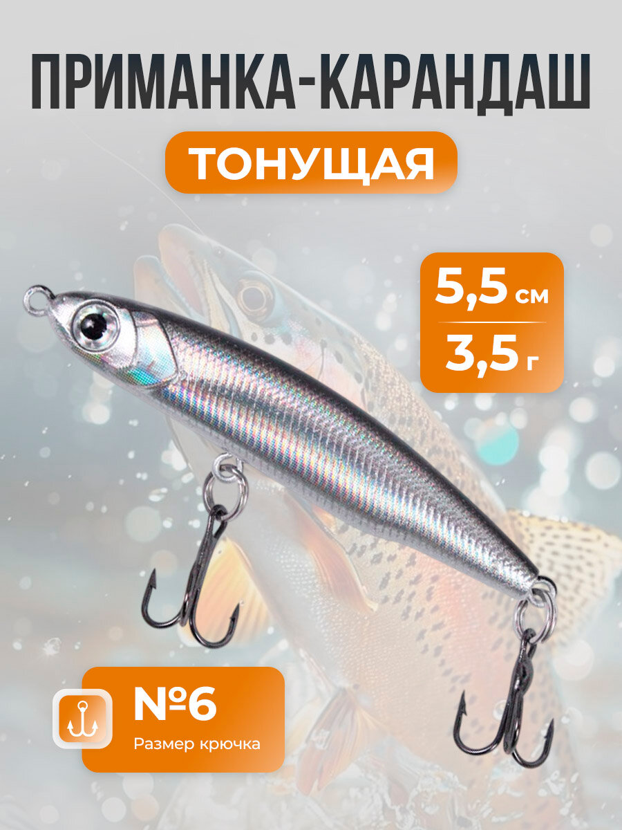 Воблер приманка-карандаш, тонущая 5,5 см/3,5 г, серебристая